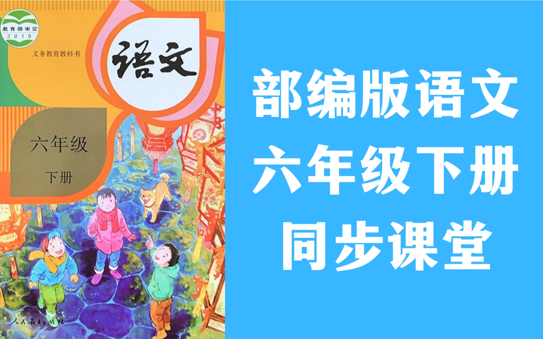 【同步课堂】部编版 小学语文 六年级下册