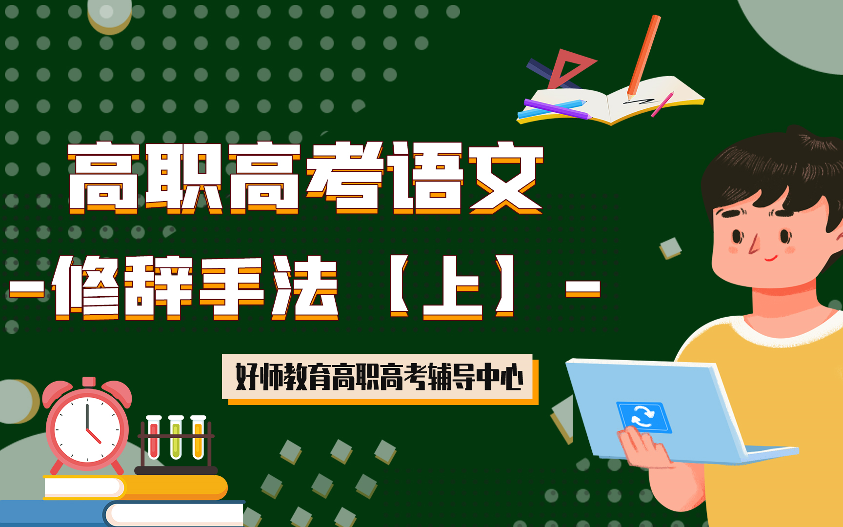 广东高职高考语文基础提分课程-修辞手法【上】