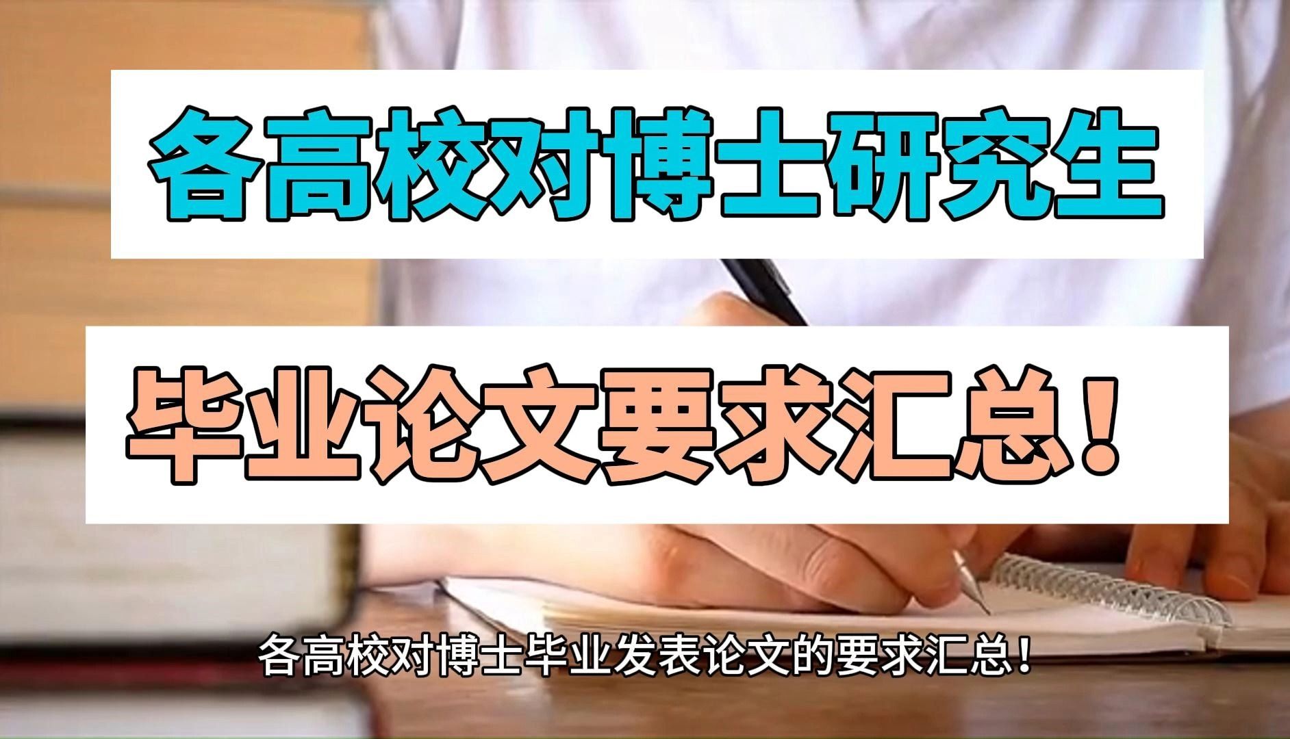 各高校对博士研究生,毕业论文的要求汇总!
