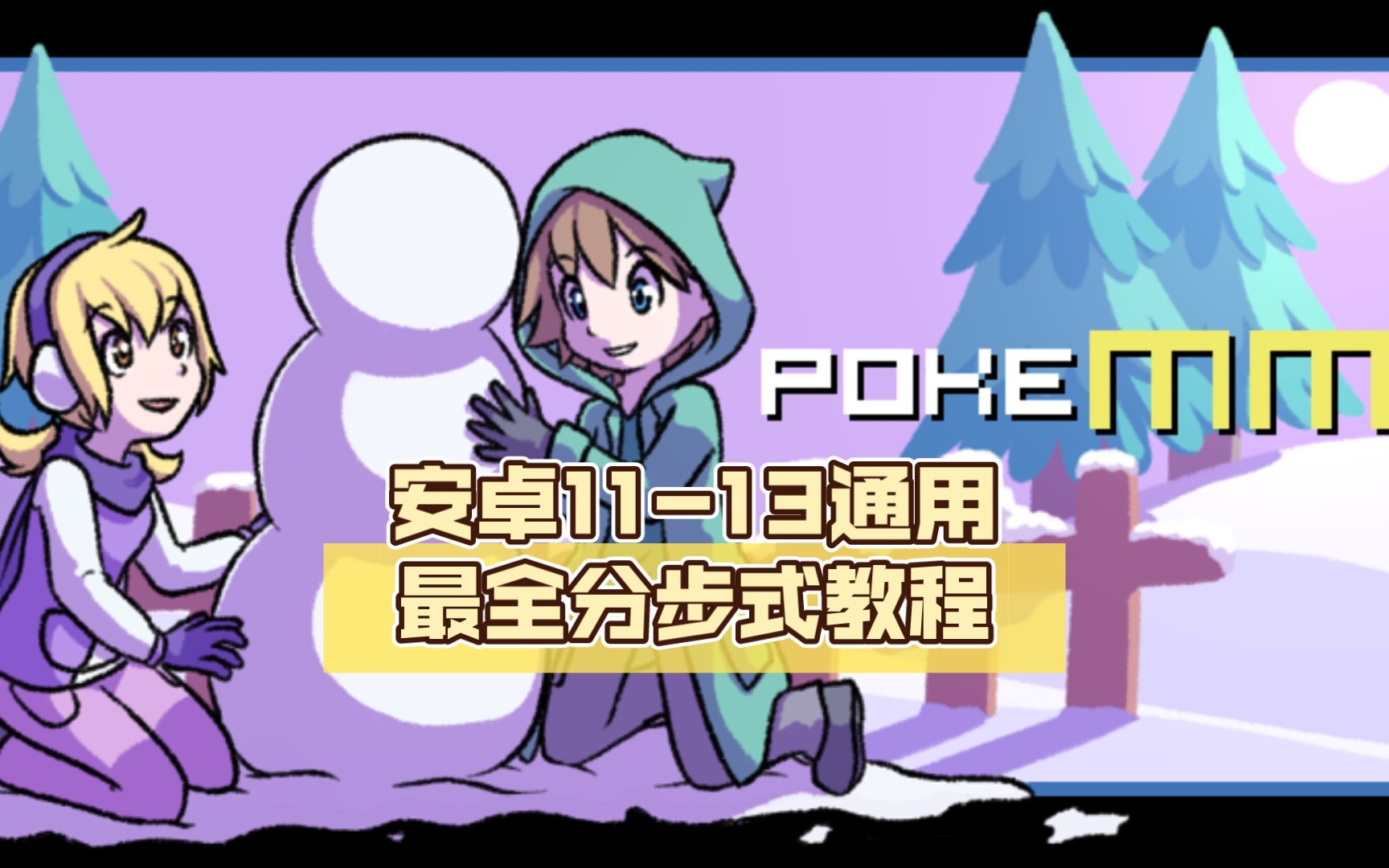 PokeMMO 全网最全安卓13游戏下载,ROM汉化包解压及安卓教程!