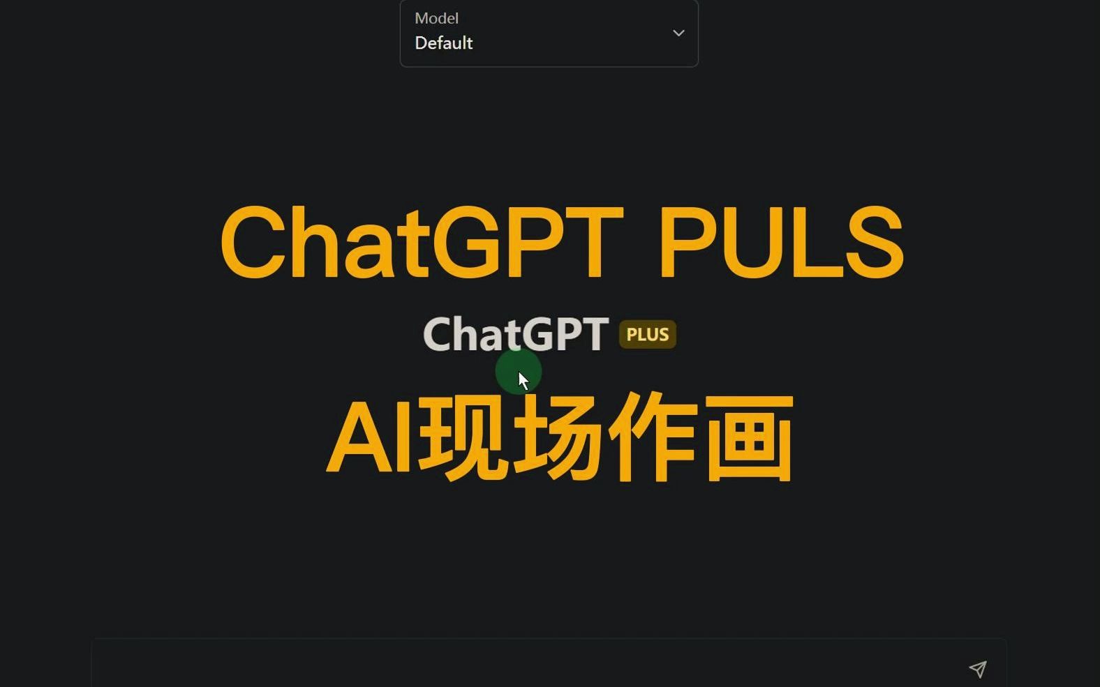 AI绘画进阶玩法:使用ChatGPT控制AI并根据你的想法现场作画
