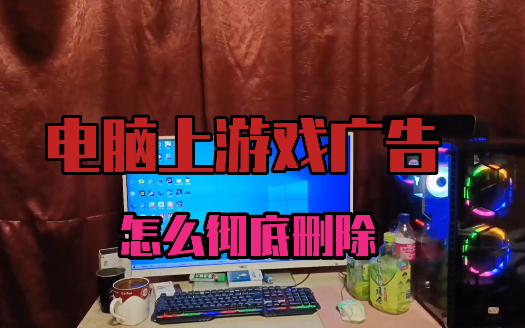 在线电脑知识学习,电脑上的游戏广告怎么彻底删除?5分钟学会。