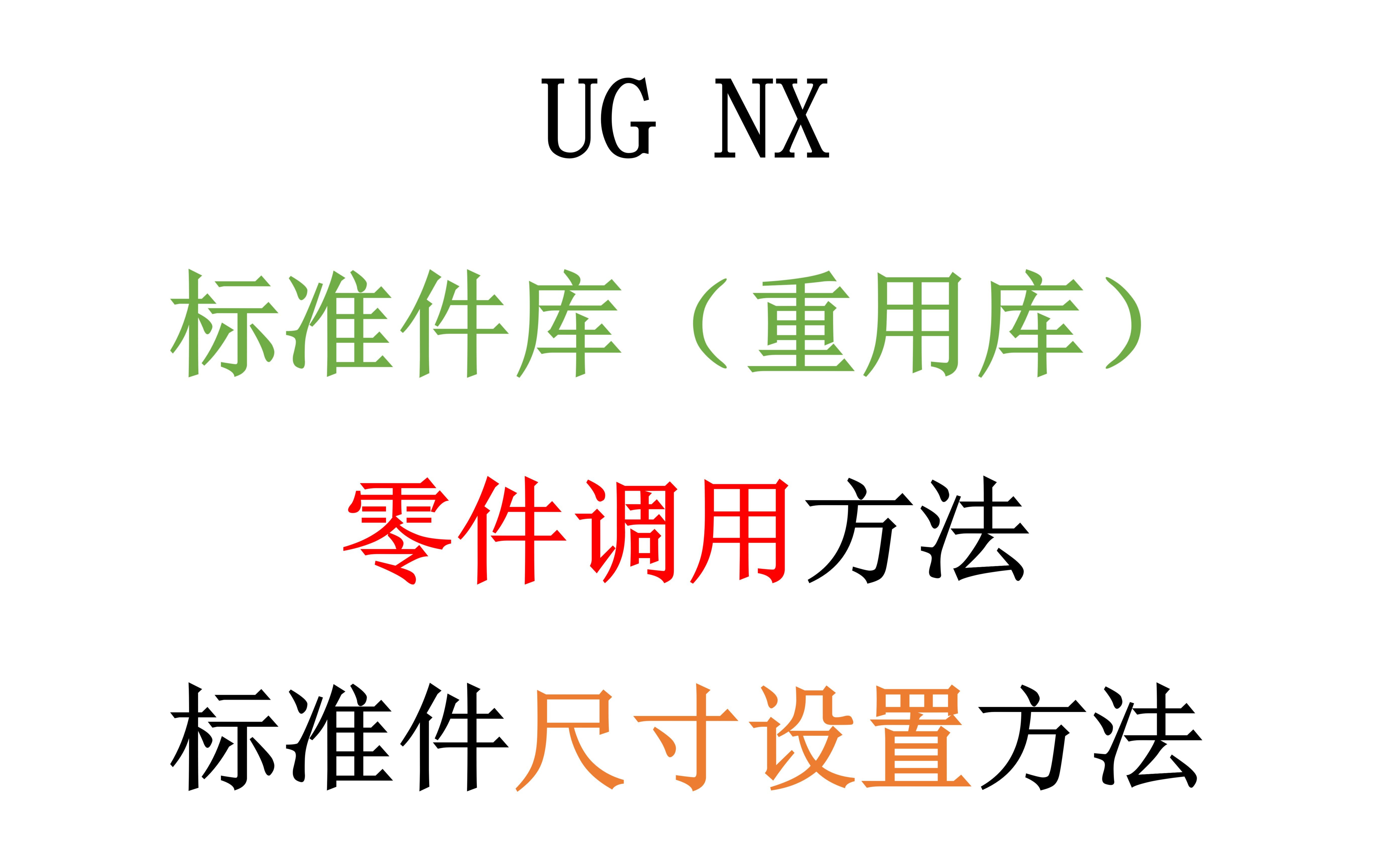 UG NX自带标准件库(重用库)调用方法以及标准件尺寸修改方法