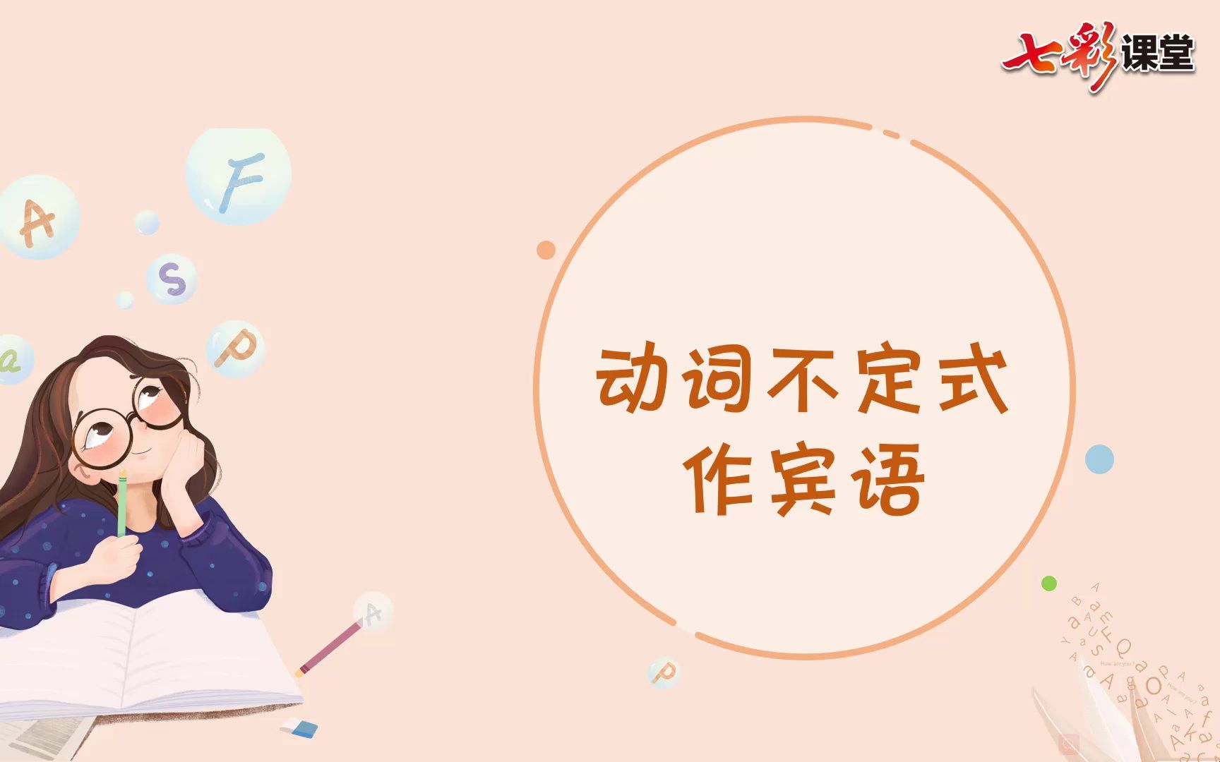 RJ版英语八年级上册 Unit 5 Section A 动词不定式作宾语