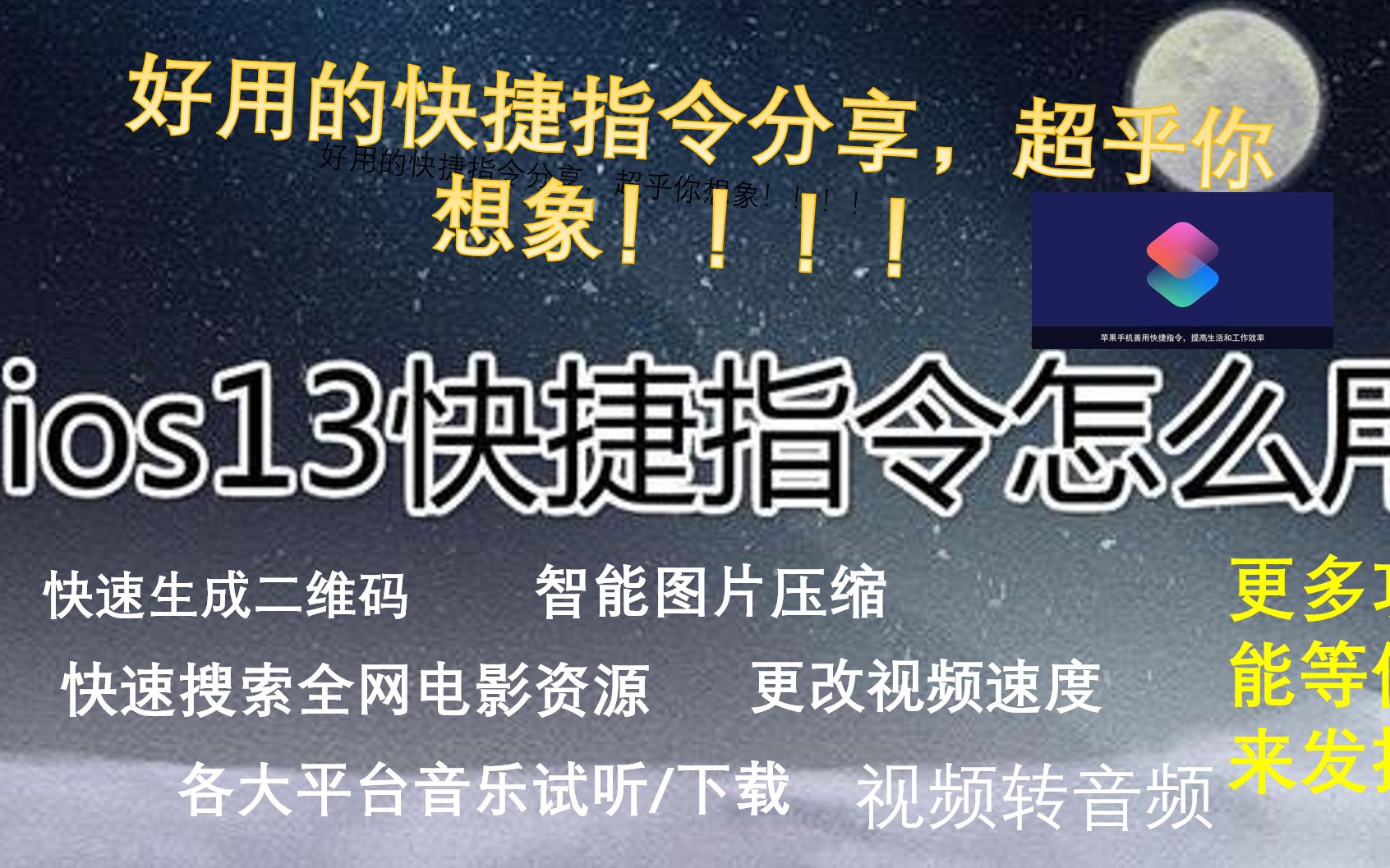 超快捷的IOS 快捷指令 使用方法和分享,提升你的使用体验