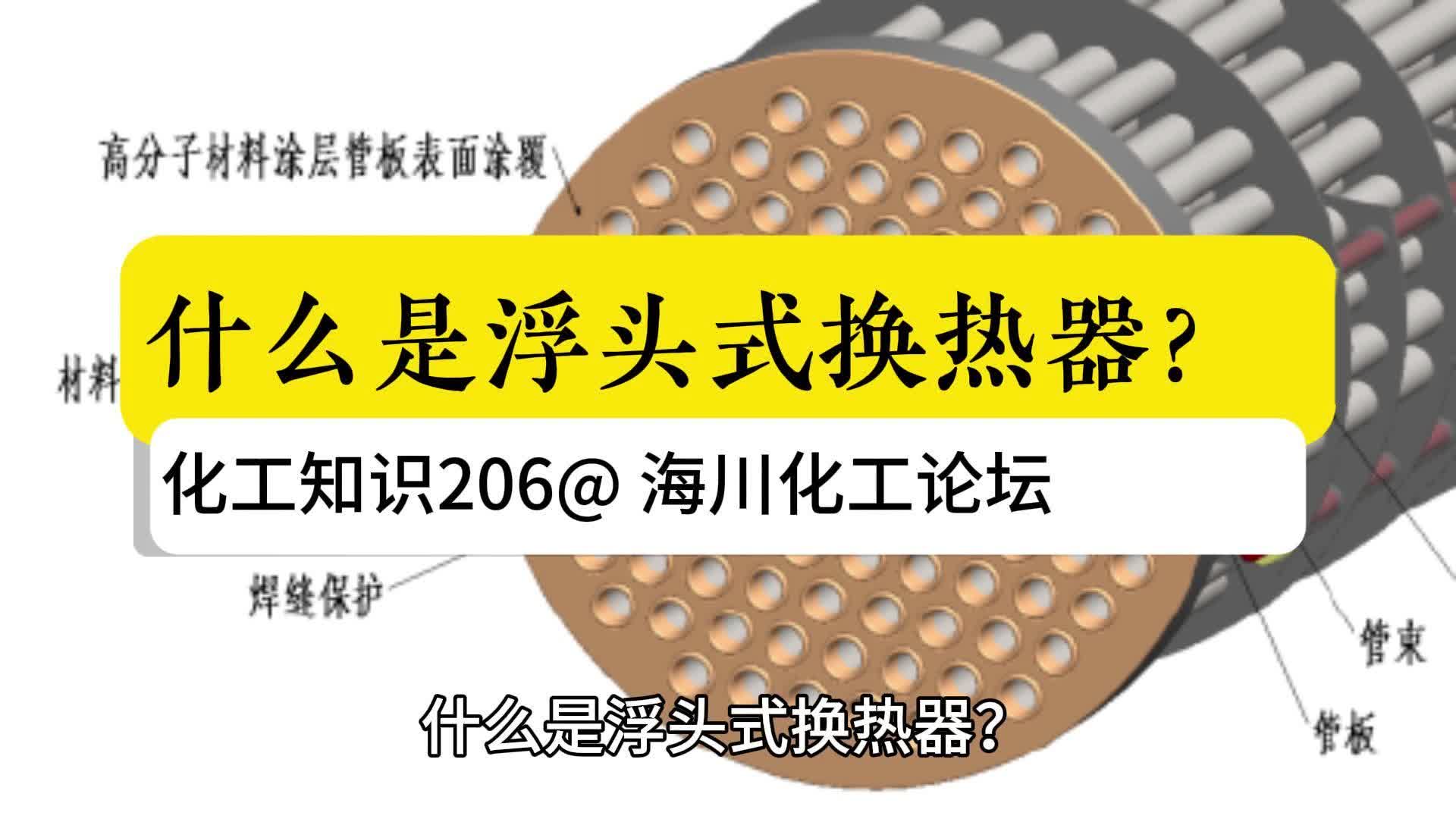 什么是浮头式换热器?