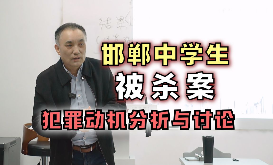 课堂讨论:邯郸中学生被杀案【马皑】