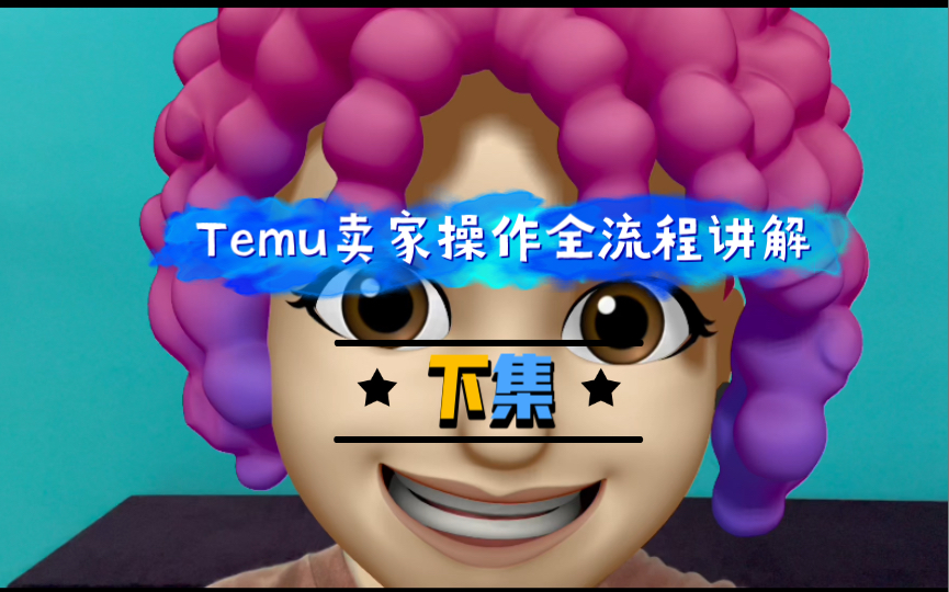 Temu卖家操作全流程讲解 下集— 图片审核|下首单|创建发货单|选定...