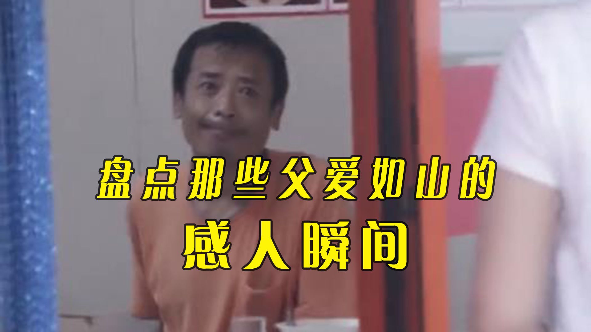 盘点父爱如山的感动瞬间,父亲默默无闻却永远是我们坚强的后盾