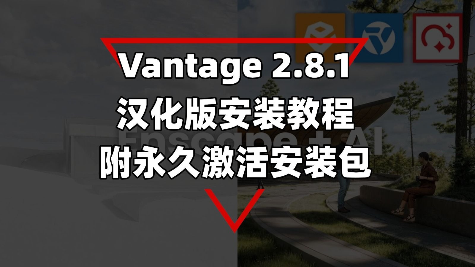 Vantage 2.8.1 汉化版安装教程演示|Vantage下载|下载链接见视频下方...