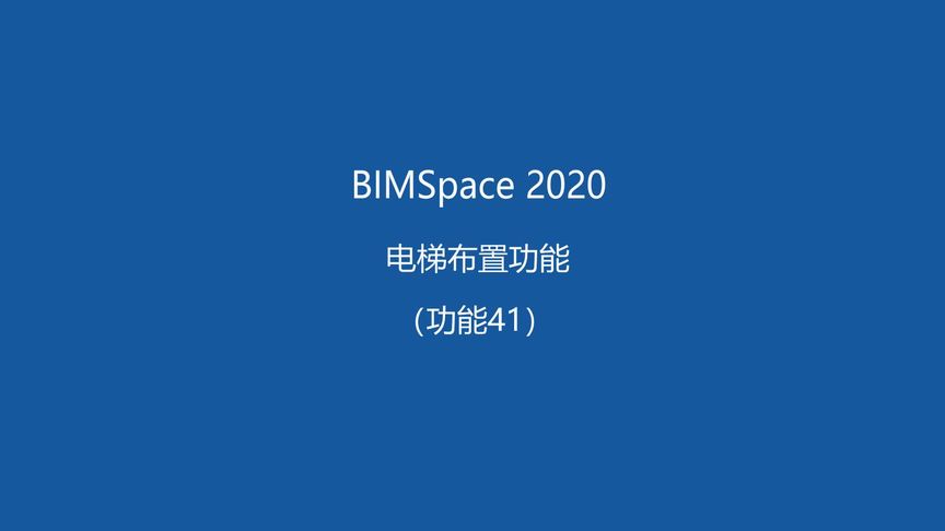 【BIMSpace功能41】BIMSpace2020电梯布置功能介绍