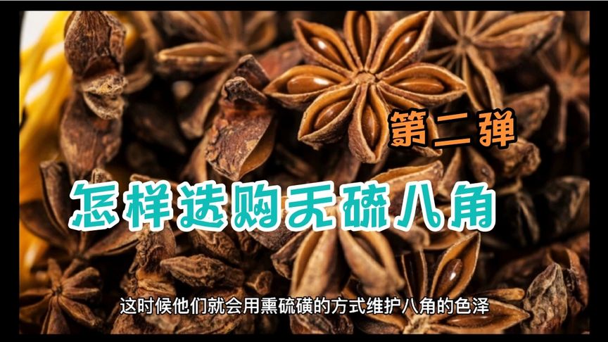 别让有硫八角危害您的健康。教你怎样选购好八角