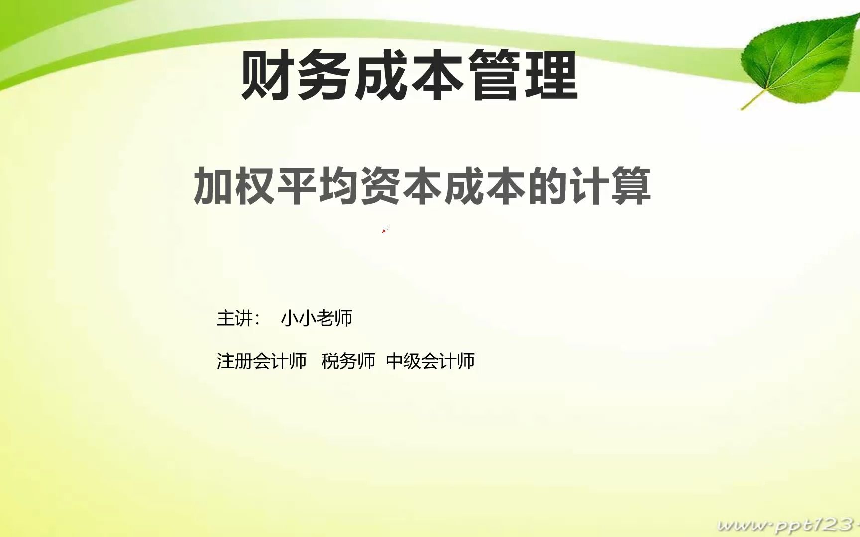 注会财管:加权平均资本成本