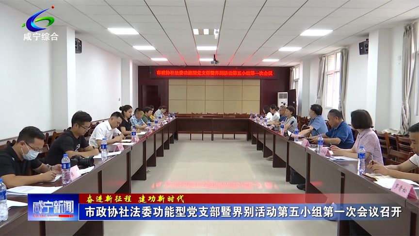 市政协社法委功能型党支部暨界别活动第五小组第一次会议召开