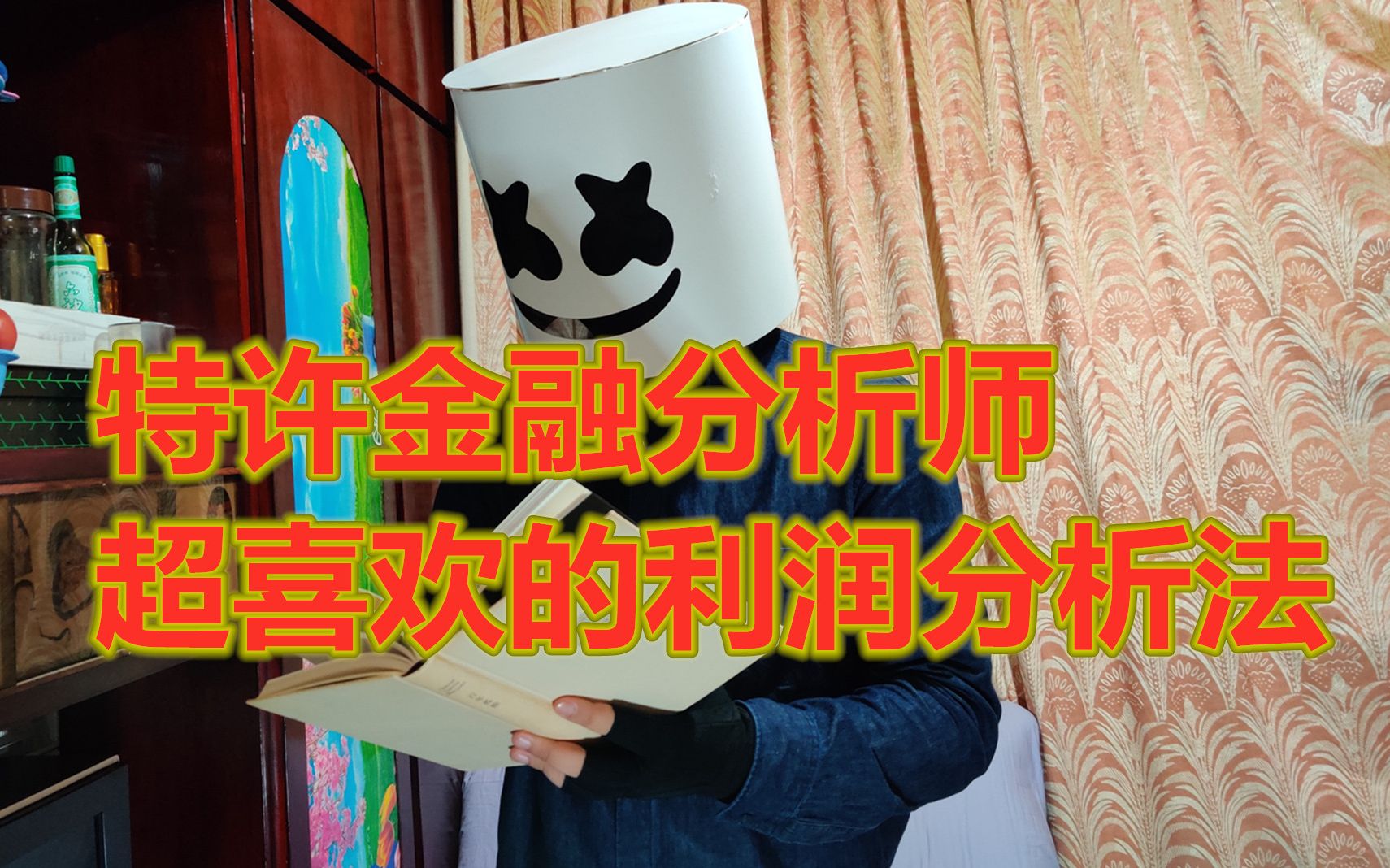 特许金融分析师超喜欢的利润分析法,百分比比率!