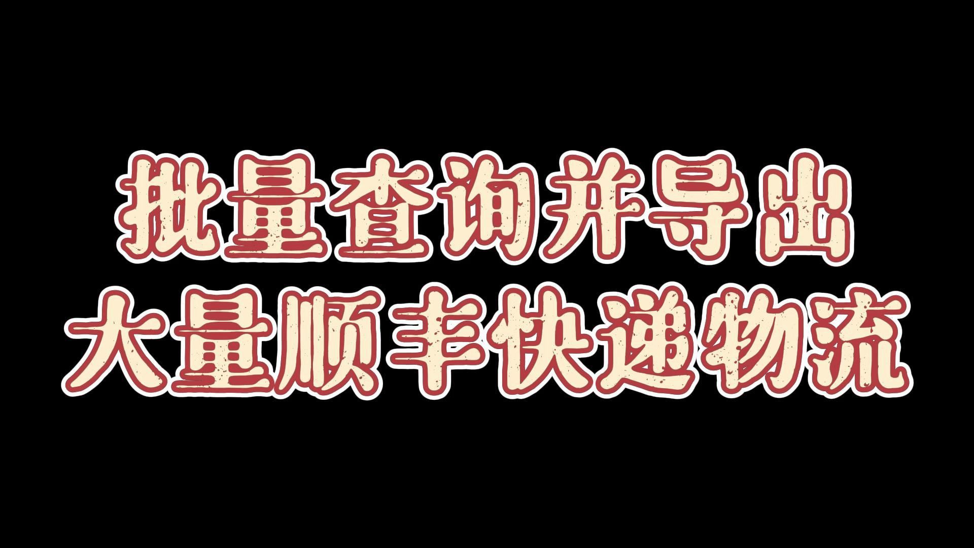 教你批量查询并导出顺丰快递信息