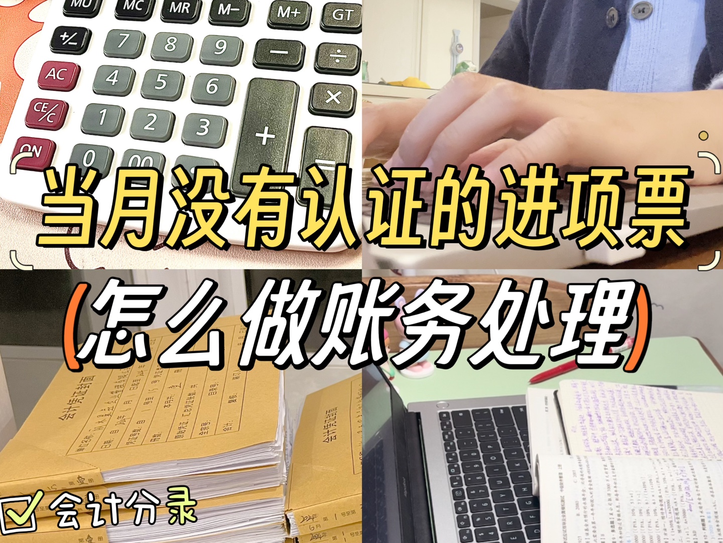 当月没有抵扣的进项发票要不要做账?怎么进行账务处理?
