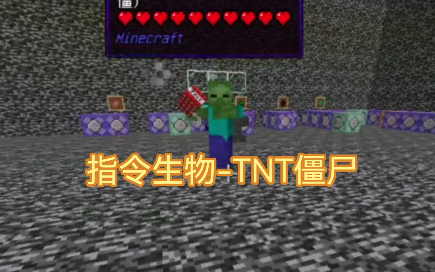 我的世界指令生物-TNT僵尸