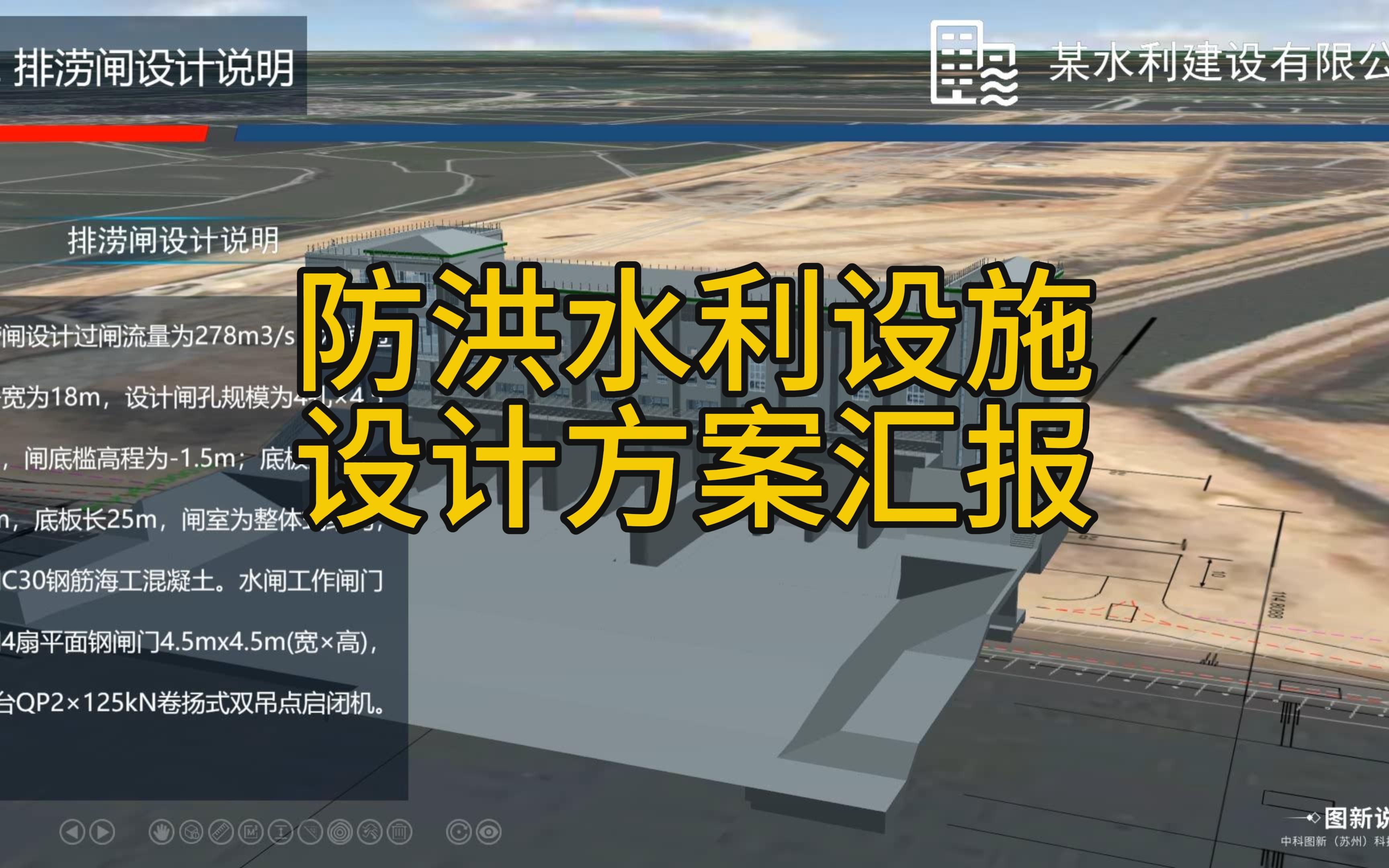 【图新说汇报案例】防洪水利设施设计方案汇报