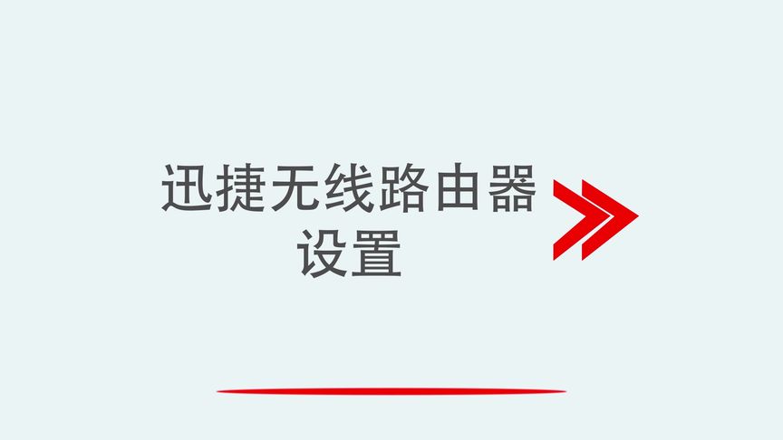 迅捷无线路由器设置