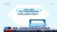 最高人民法院发布药品安全典型案例