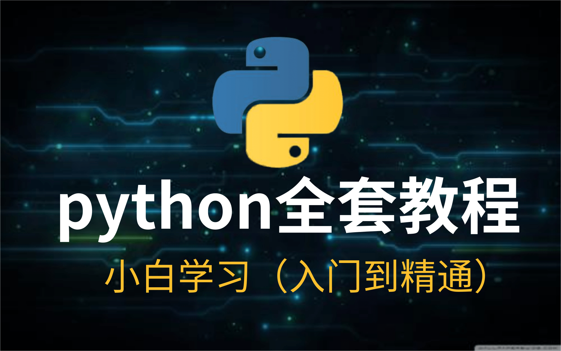 Python入门学习视频
