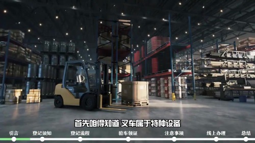 特种设备叉车备案流程