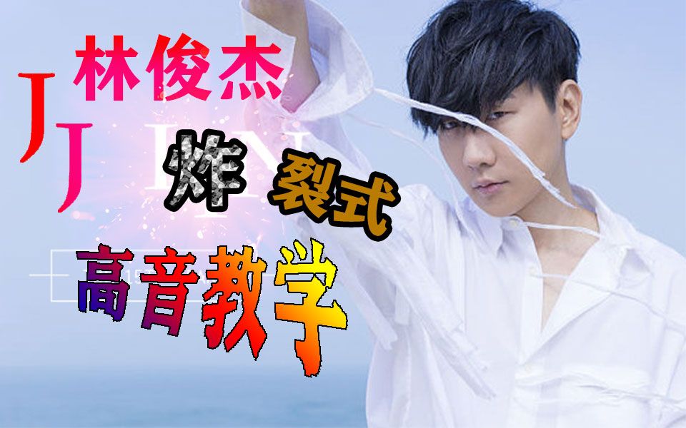 林俊杰炸裂式高音发声技巧纯干货视频指导教学