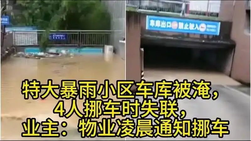 特大暴雨小区车库被淹,4人挪车时失联,业主:物业凌晨通知挪车