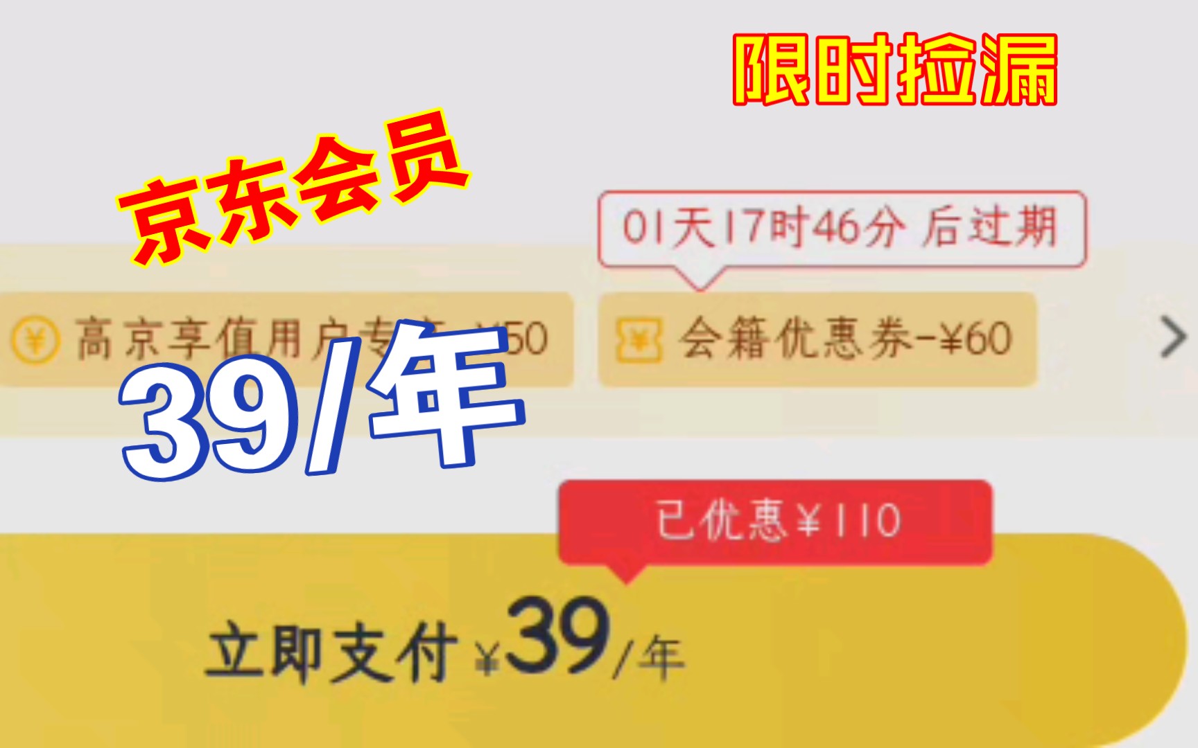 【限时捡漏】京东PLUS会员仅39元一年,附送20元无门槛券!最后折合...