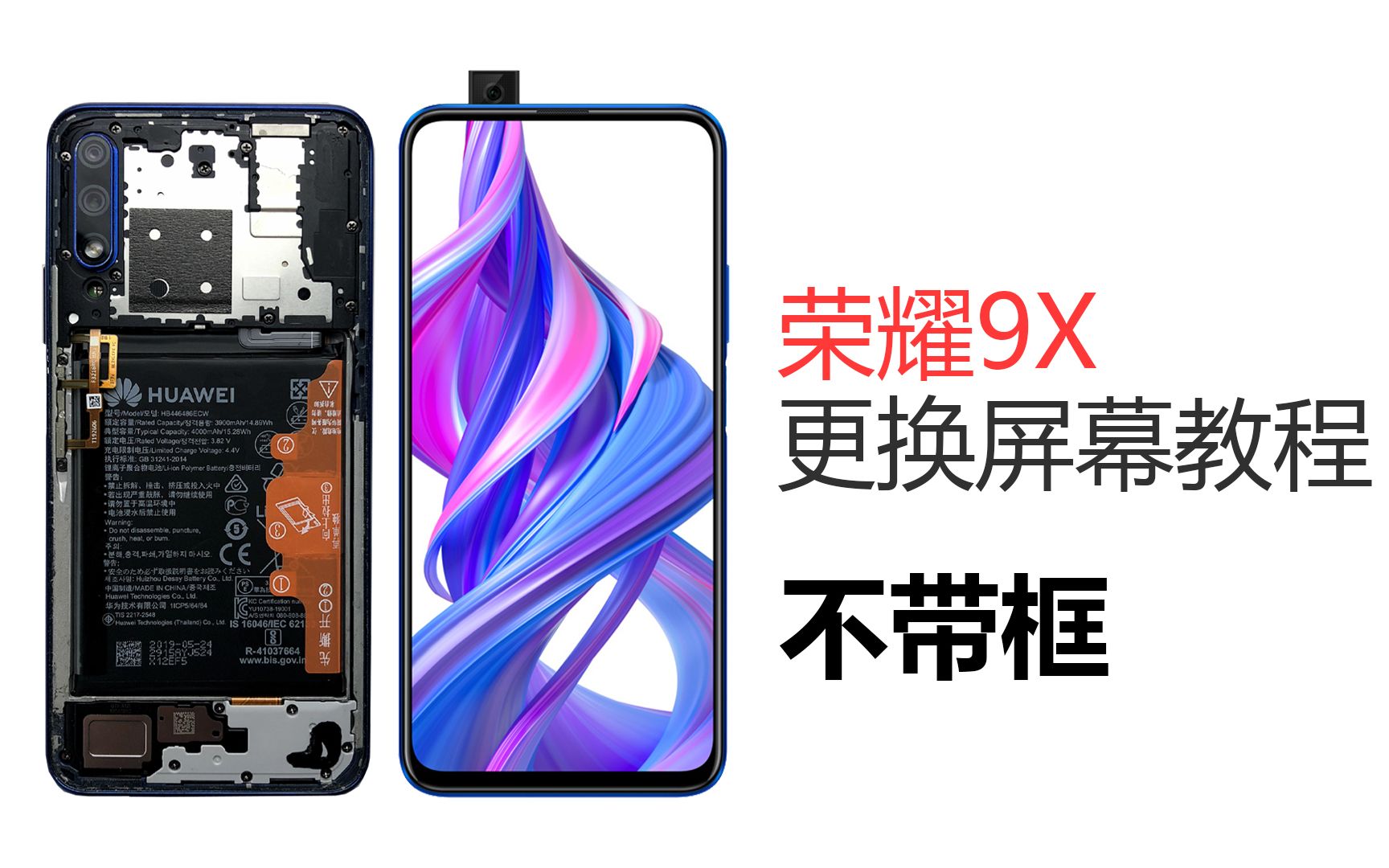 华为荣耀9X换屏幕教程 【不带框】屏幕显示屏 触摸屏 屏幕总成拆机换...