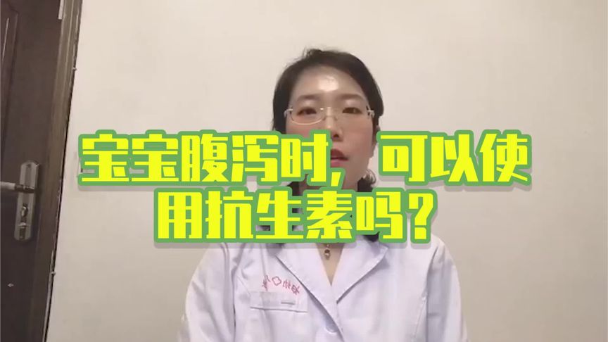 宝宝拉肚子很难受,可以使用抗生素吗?