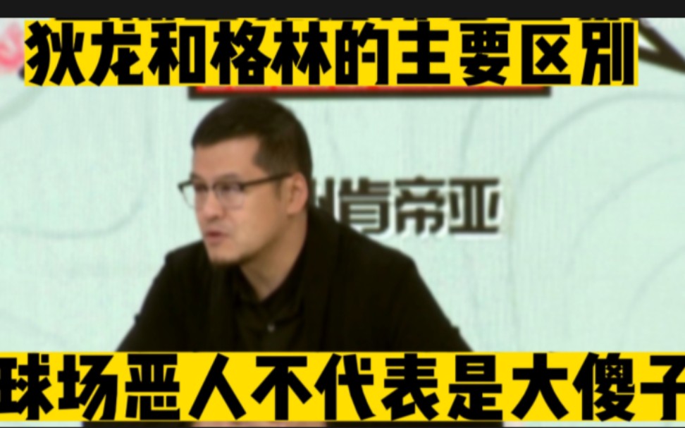 杨毅:狄龙和格林区别很大,球场恶人不代表是大傻子