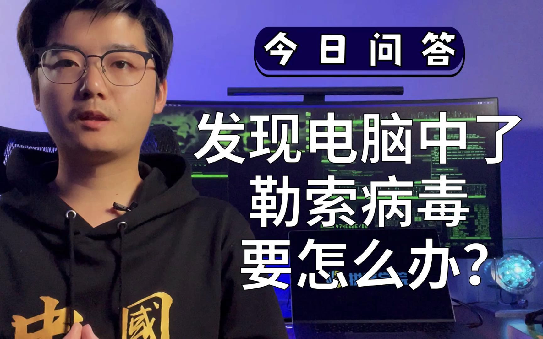 发现自己的电脑中了勒索病毒,应该怎么办?
