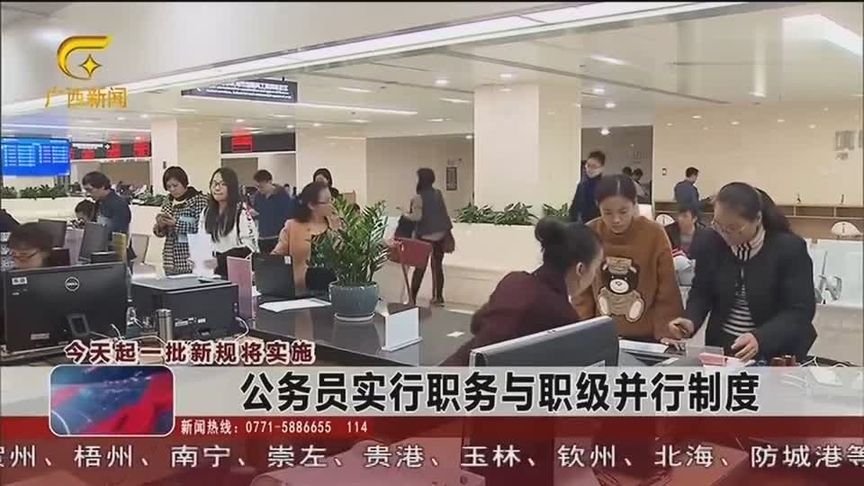 一批新规将实施:公务员实行职务与职级并行制度