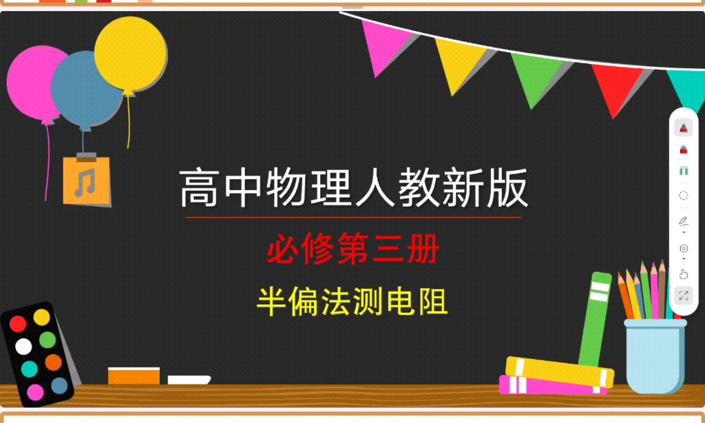 高中物理必修三,电学实验半偏法测电阻