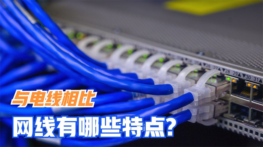网络时代,最基础的网线与电线相比,有哪些特点