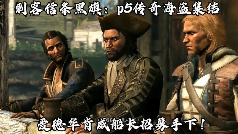刺客信条黑旗:p5传奇海盗集结,爱德华肯威船长招募手下!