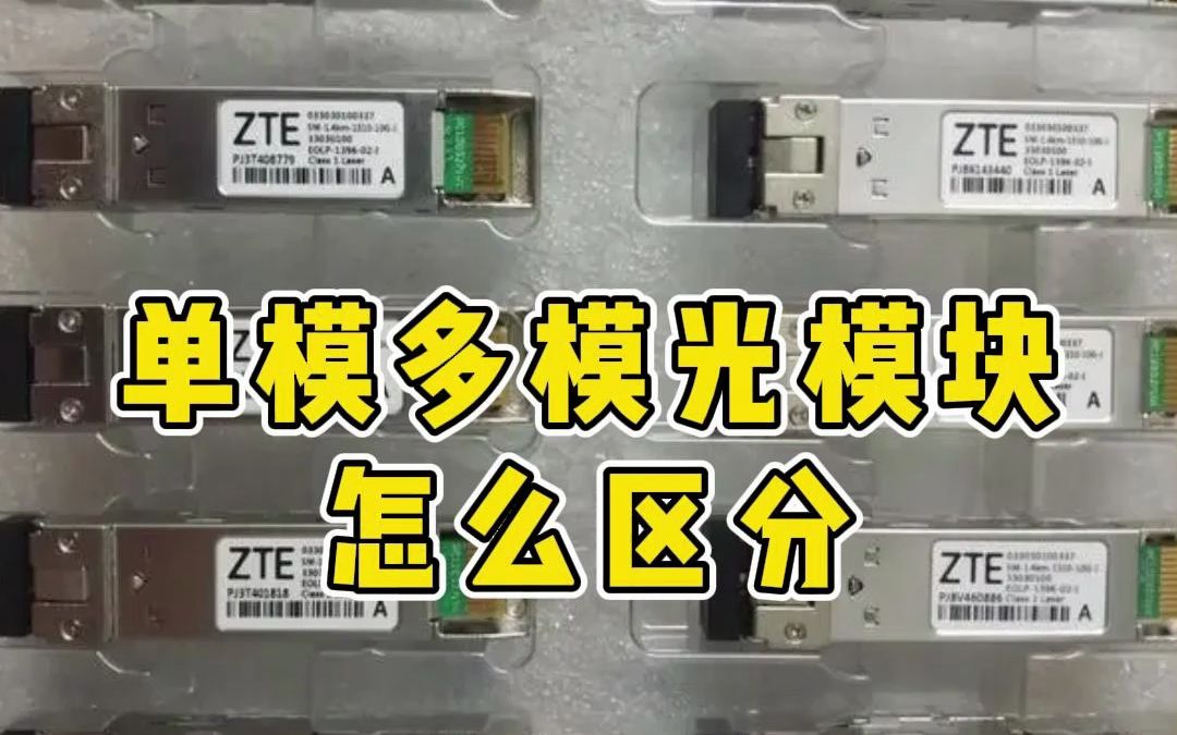 单模多模光模块怎么区分