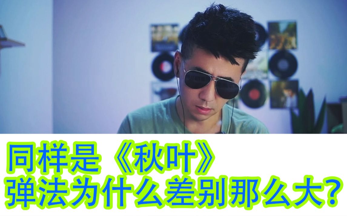 【145】同样是《秋叶》,弹法为什么差别那么大?/美得理SAP200