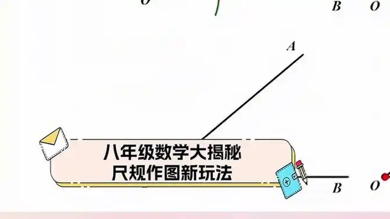 八年级数学大揭秘,尺规作图新玩法