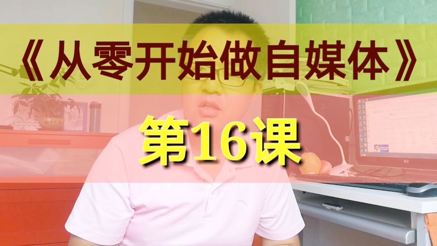 从零开始做自媒体:拍视频无从下手怎么办?我来说说创作思路