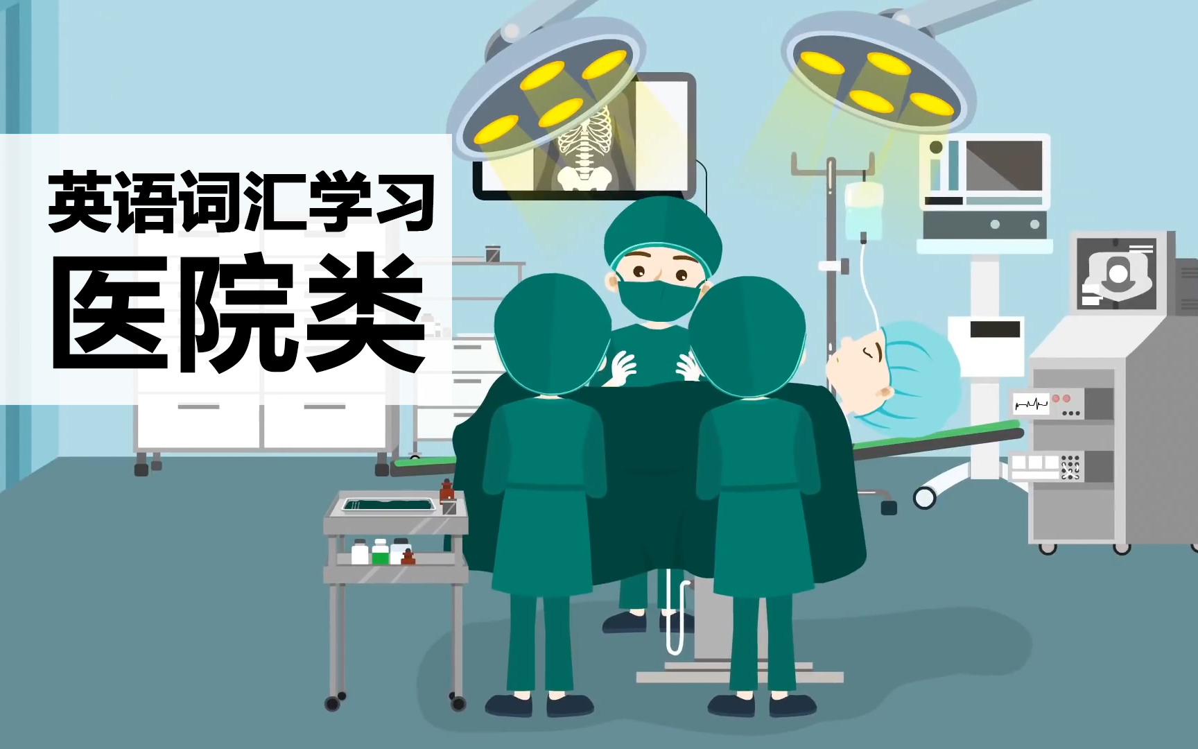 【合集】英语词汇学习——医院类,各科医生、疾病、药物、设备、仪器