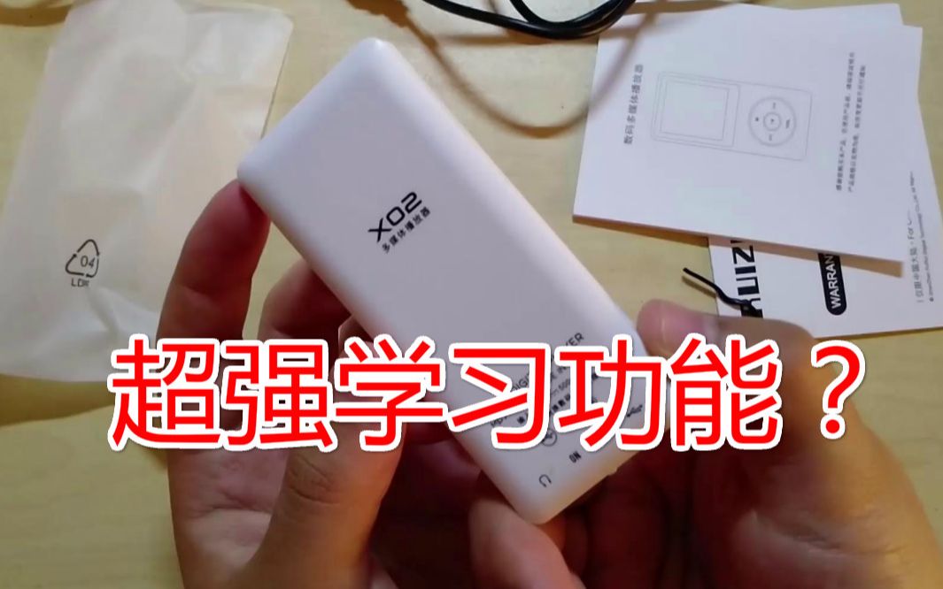 ...元开箱学生神器,高中生都觉得值哭了,锐族X02多媒体播放器开箱体验!