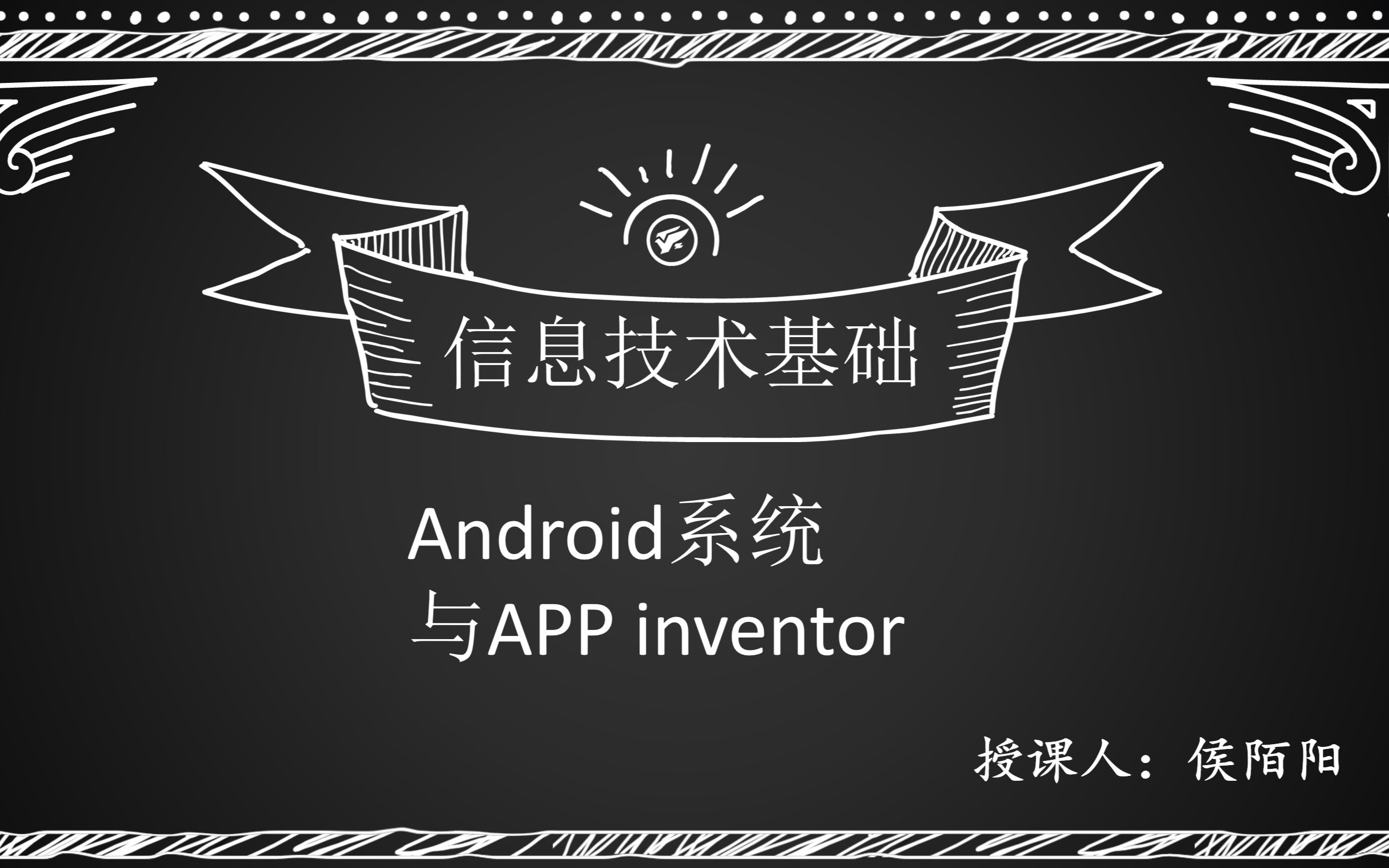 信息课第一节---安卓手机系统与APP inventor简介