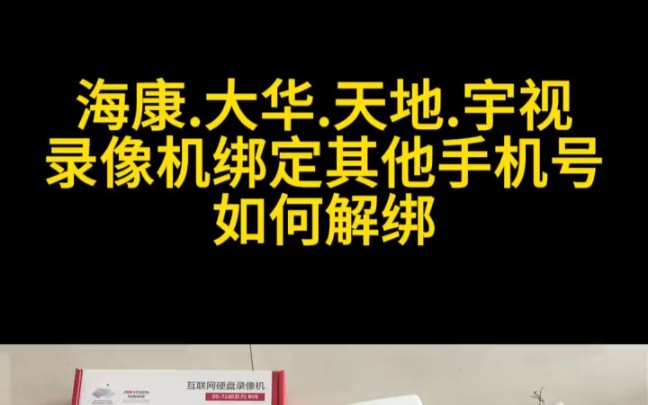 海康、大华、天地、宇视4款品牌录像机手机被绑定如何解绑?有没有...