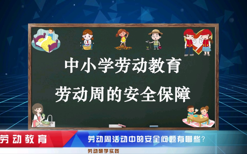 中小学劳动教育——劳动周活动中的安全问题有哪些?