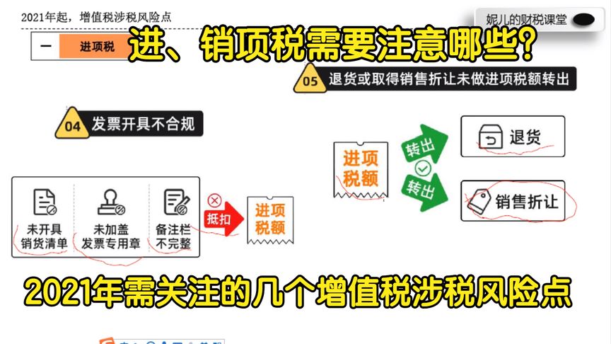 2021年需关注的几个增值税涉税风险点,进、销项税需要注意哪些?