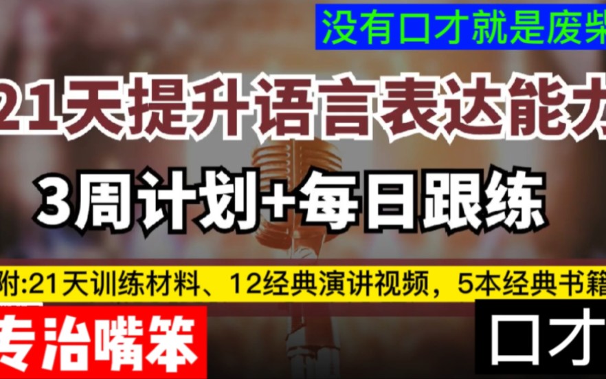 21天提升语言表达能力训练,三周跟练,经典演讲视频模仿,专业口才书籍...