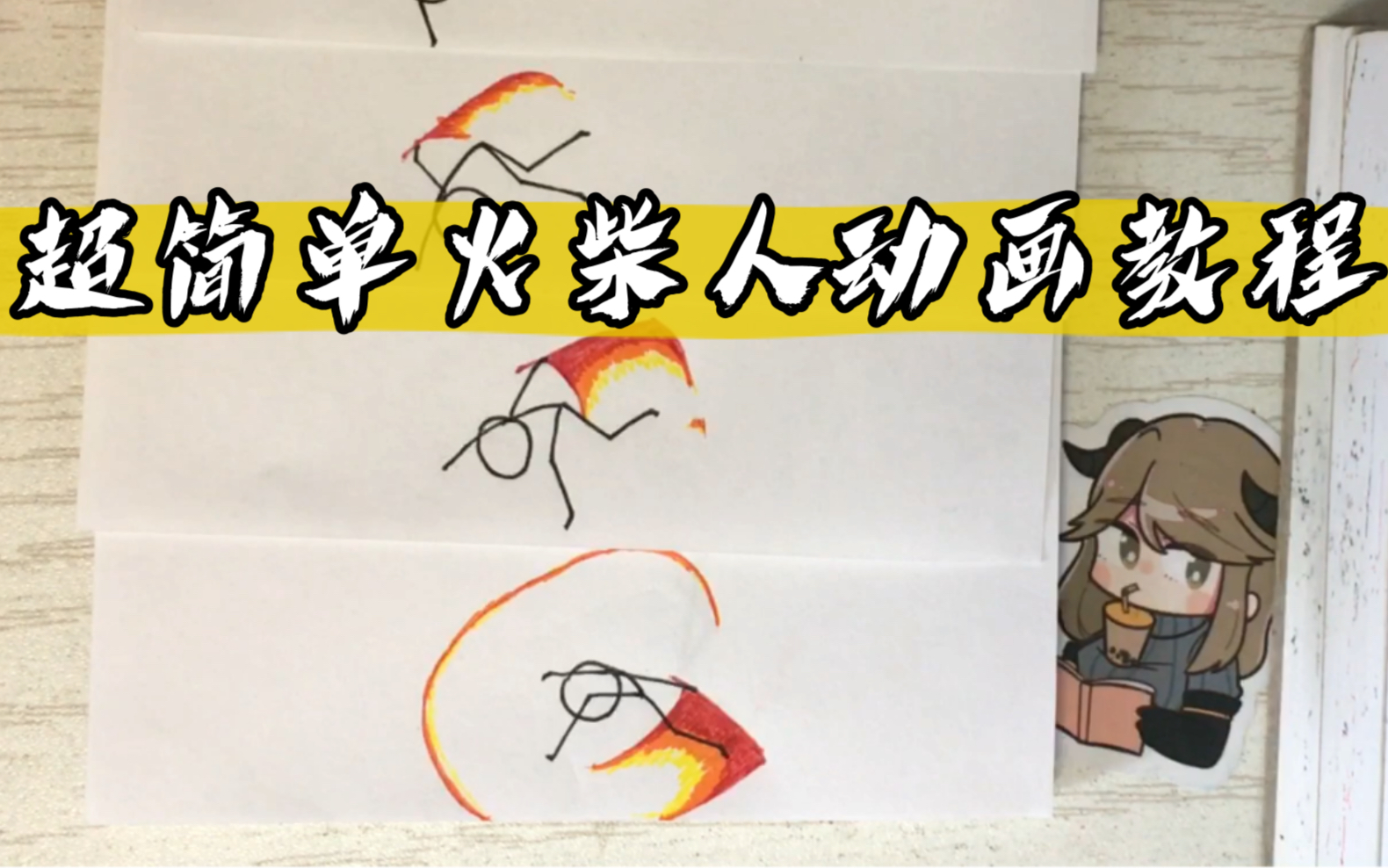 【火柴人动画】新人向!超简单分解图轻松上手火柴人动画